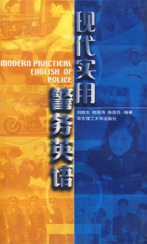 现代实用警务英语