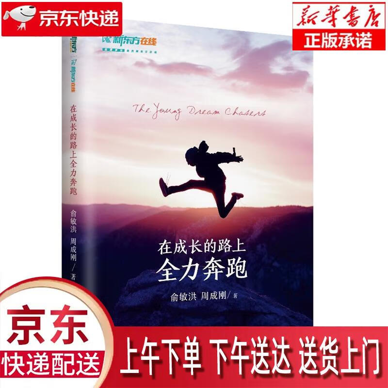 【全新送货上门】新东方 在成长的路上全力奔跑 俞敏洪周成刚 群言出版社