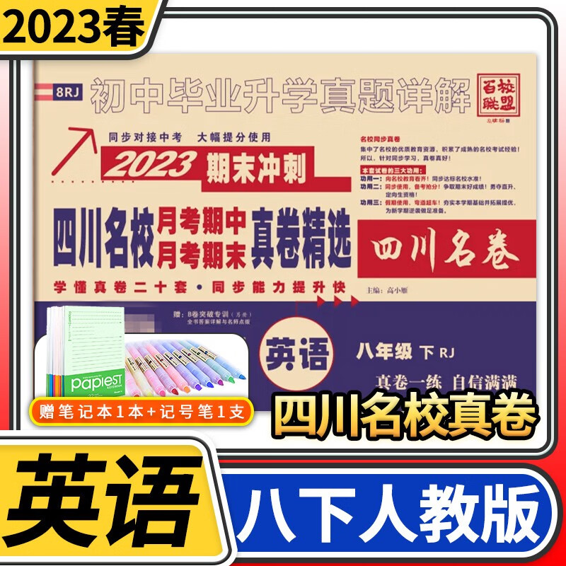 2023版四川名校月考期中月考期末真卷精选试题汇编 四川名卷十大名校八年级试卷初中真题详解初二同步训练练习册百校联盟 八年级下册英语人教版