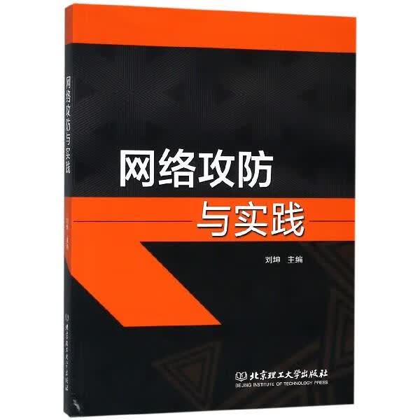 网络攻防与实践 刘坤 编 9787568251327