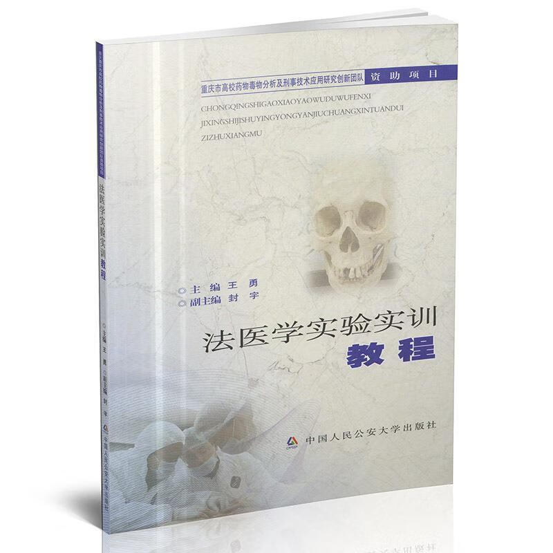 法医学实验实训教程 中国人民公安大学出版社 9787565330971