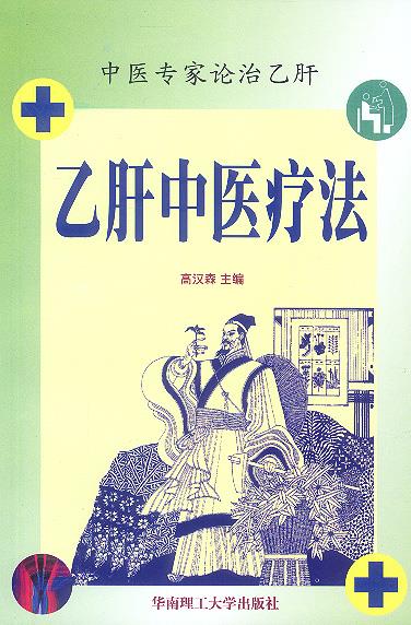 乙肝中医疗法 高汉森 主编