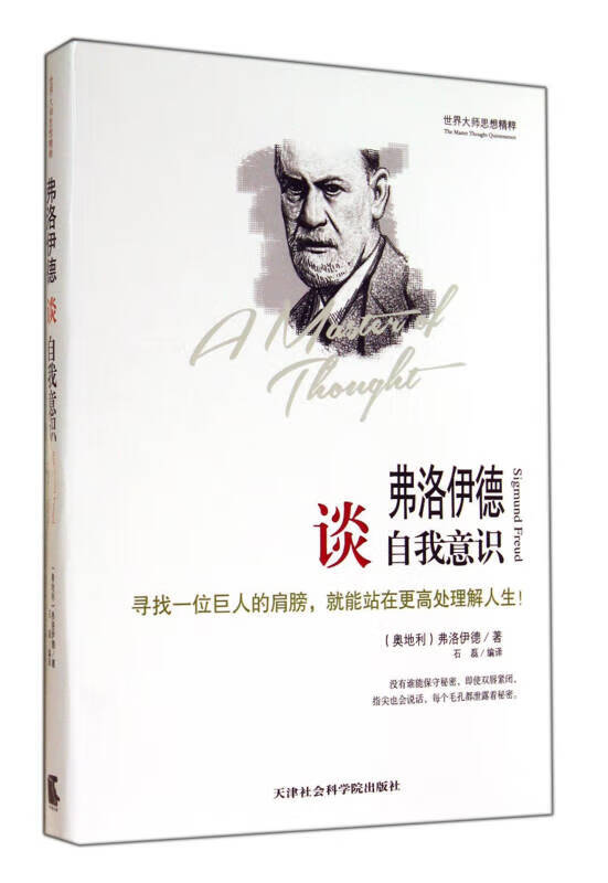 【书】世界大师思想精粹 弗洛伊德谈自我意识