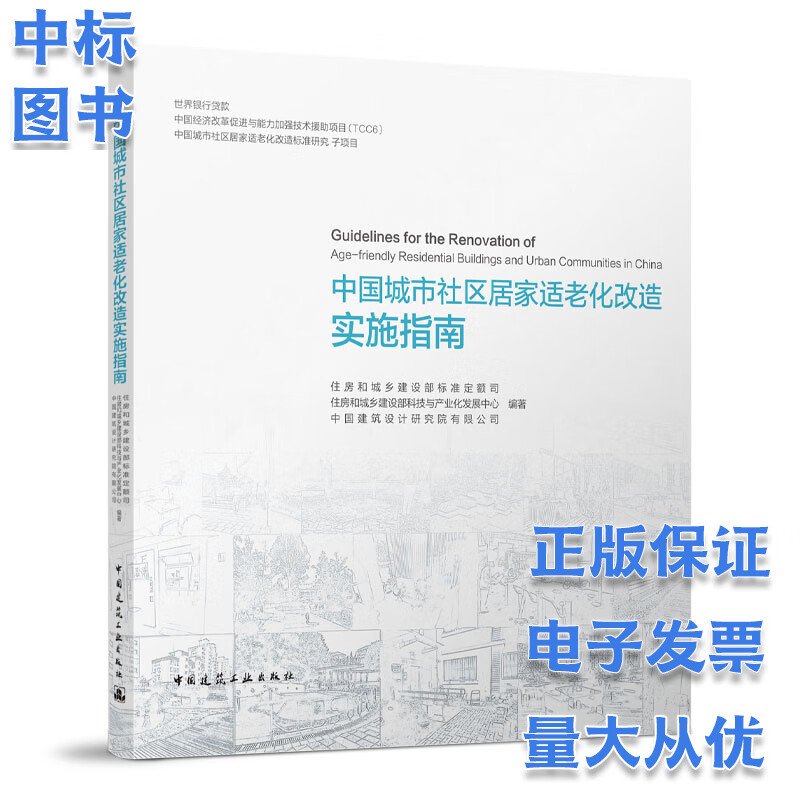 中国城市社区居家适老化改造实施指南