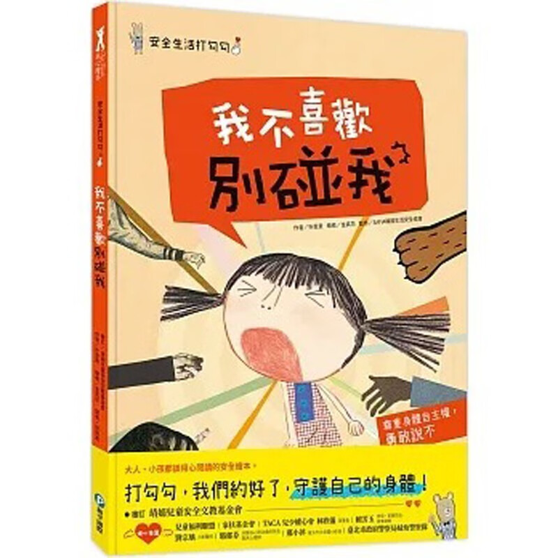 台版 我不喜欢别碰我 和平国际 朴恩景 安全生活打勾勾系列守护自己身体安全绘本学习力启发儿童书籍