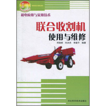 联合收割机使用与维修