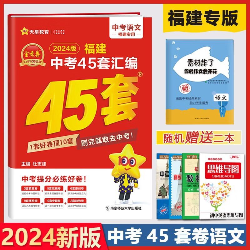 天星教育2024福建中考语文45套汇编 金考卷特快专递 中考语文专项训练质检卷 初三语文 中考语文总复习资料