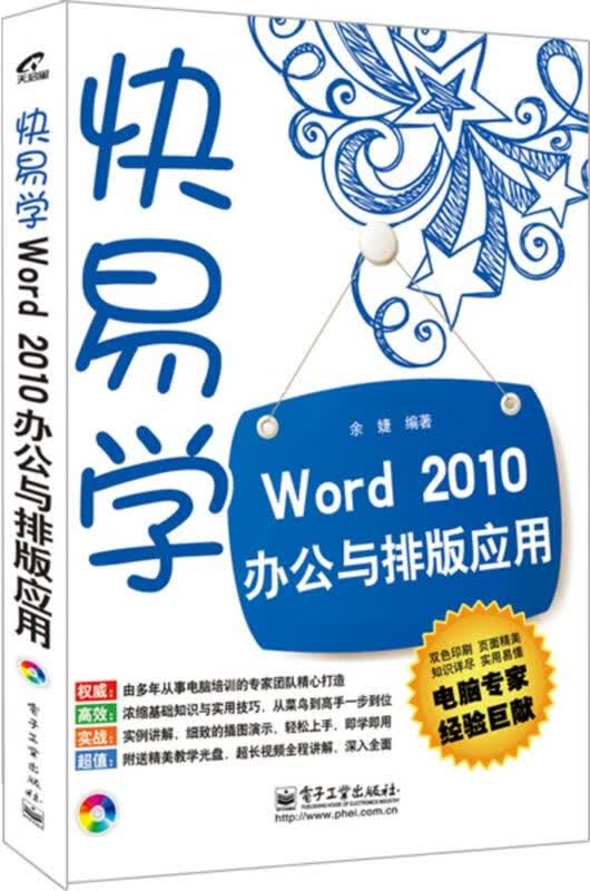 快易学 Word2010办公与排版应用