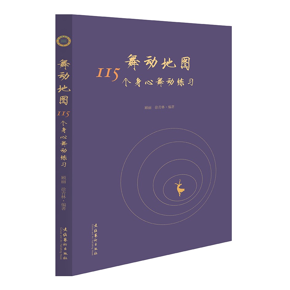 舞动地图：115个身心舞动练习