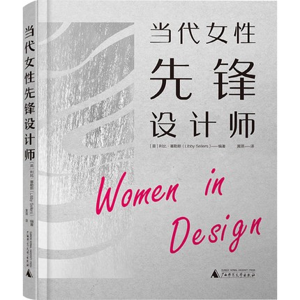 【假一罚万】【当天发】【官方原版全新塑封当天发货】当代女性先锋设计师 作品与故事 建筑师 平面设计师 服装设计师 室内设计师装饰工艺解析 室内设计实战指南工艺材料篇工家装篇软装篇 书籍