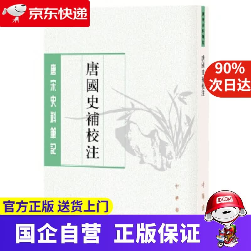 唐国史补校注