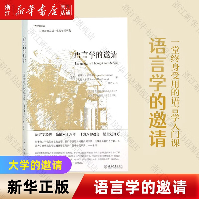 语言学的邀请 塞缪尔 早川作品 北京大学出版社