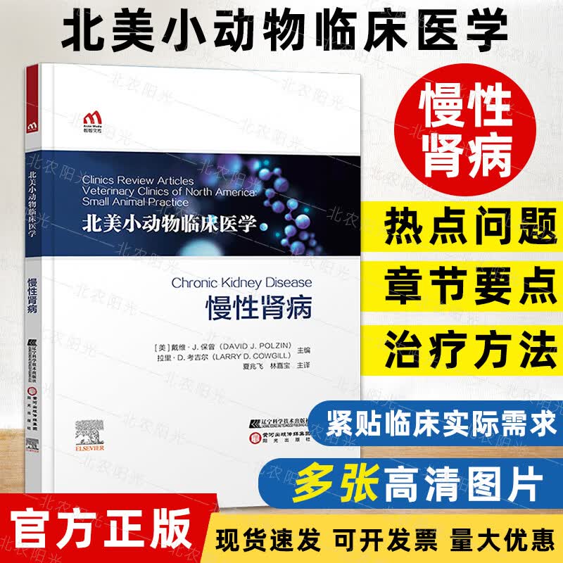慢性肾病 9787559119049 北美小动物临床医学系列 夏兆飞 林嘉宝主译
