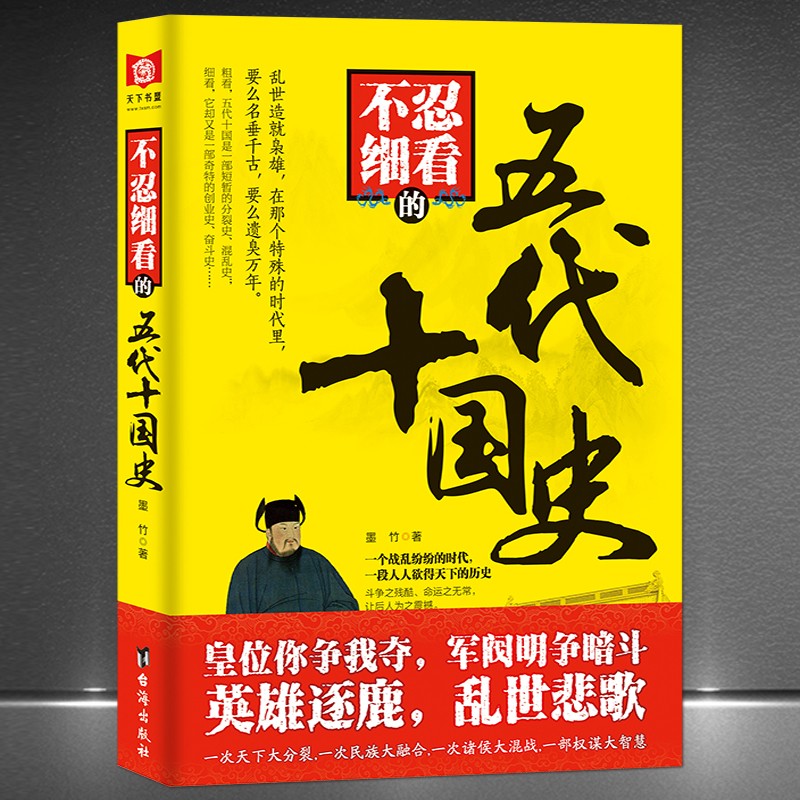 不忍细看的历史书籍【7册：汉+唐+五代十国+宋+元+明+清】历史朝代皇帝故事书籍 回味中国历史 品味千年文化 感受时代变迁： 不忍细看的五代十国史