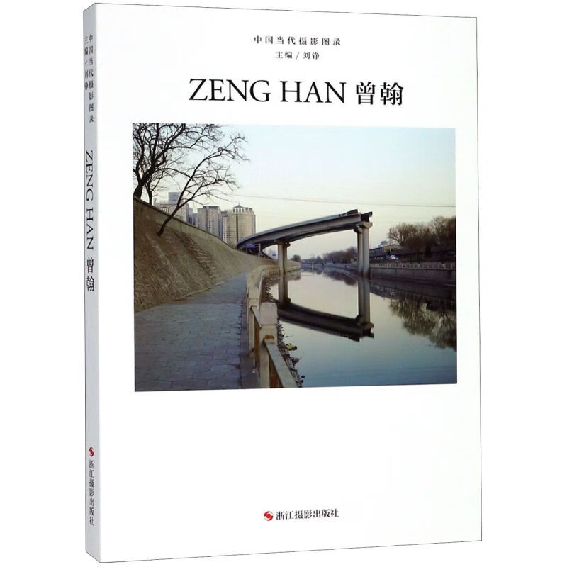 曾翰(精)/中国当代摄影图录