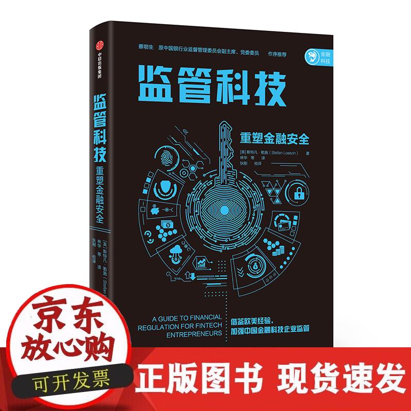 【现货】监管科技：重塑金融安全