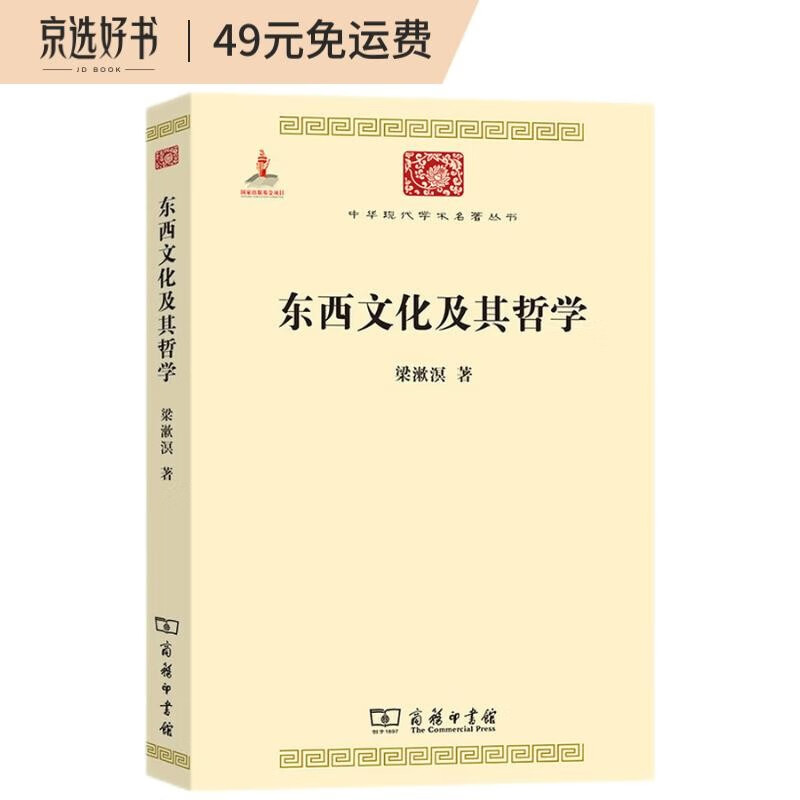东西文化及其哲学（中华现代学术名著1）