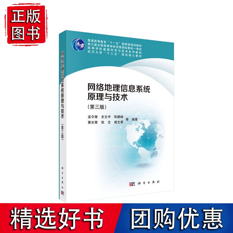 络地理信息系统原理与技术（第三版）