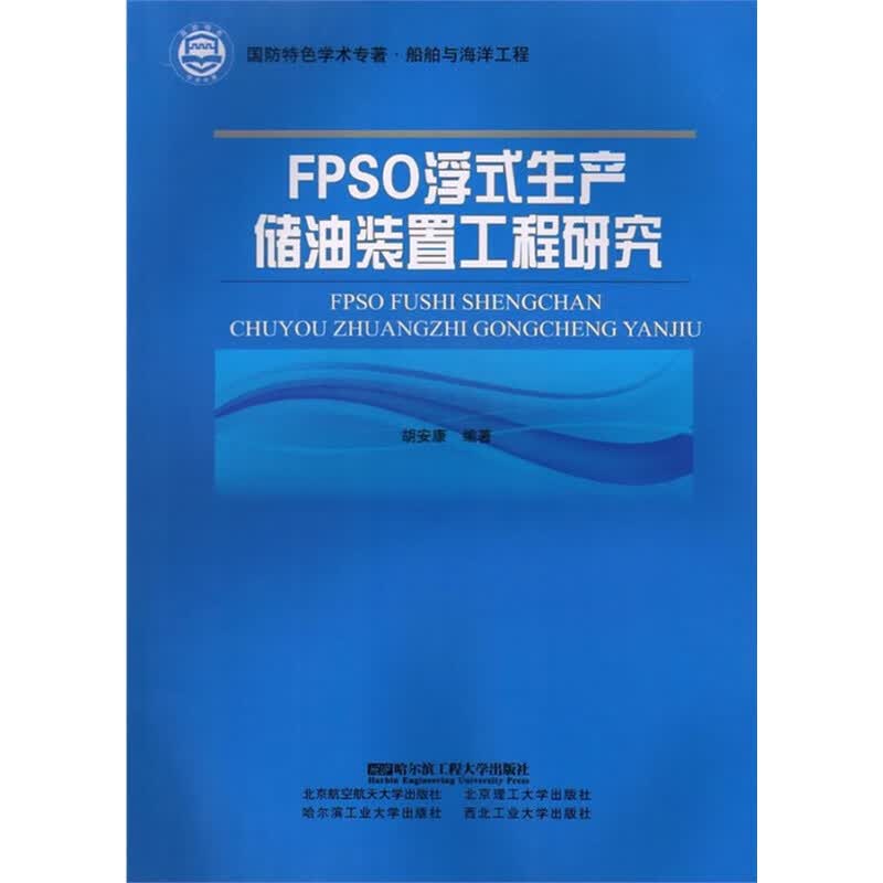 （包邮）FPSO浮式生产储油装置工程研究9787566103598