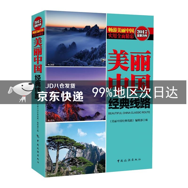 美丽中国经典线路