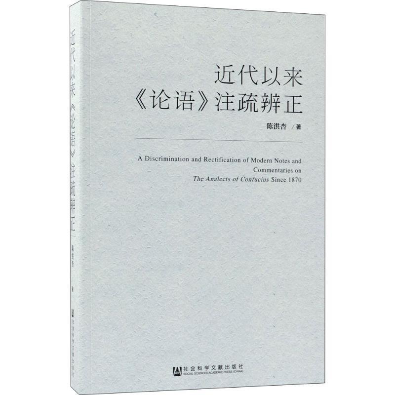 近代以来《论语》注疏辨正 陈洪杏 著【书】
