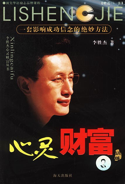 心灵财富 李胜杰【，放心购买】