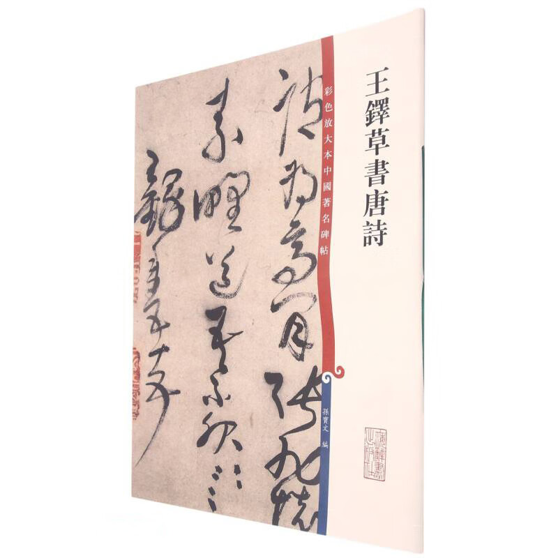 彩色放大本中国著名碑帖·王铎草书唐诗