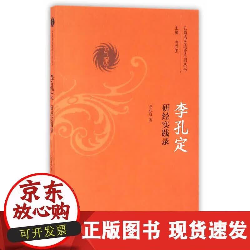 【现货】李孔定研经实践录