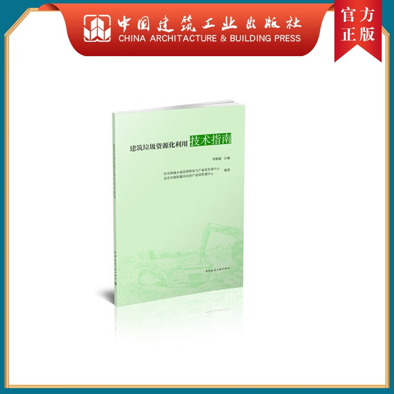 建工社 建筑垃圾资源化利用技术指南