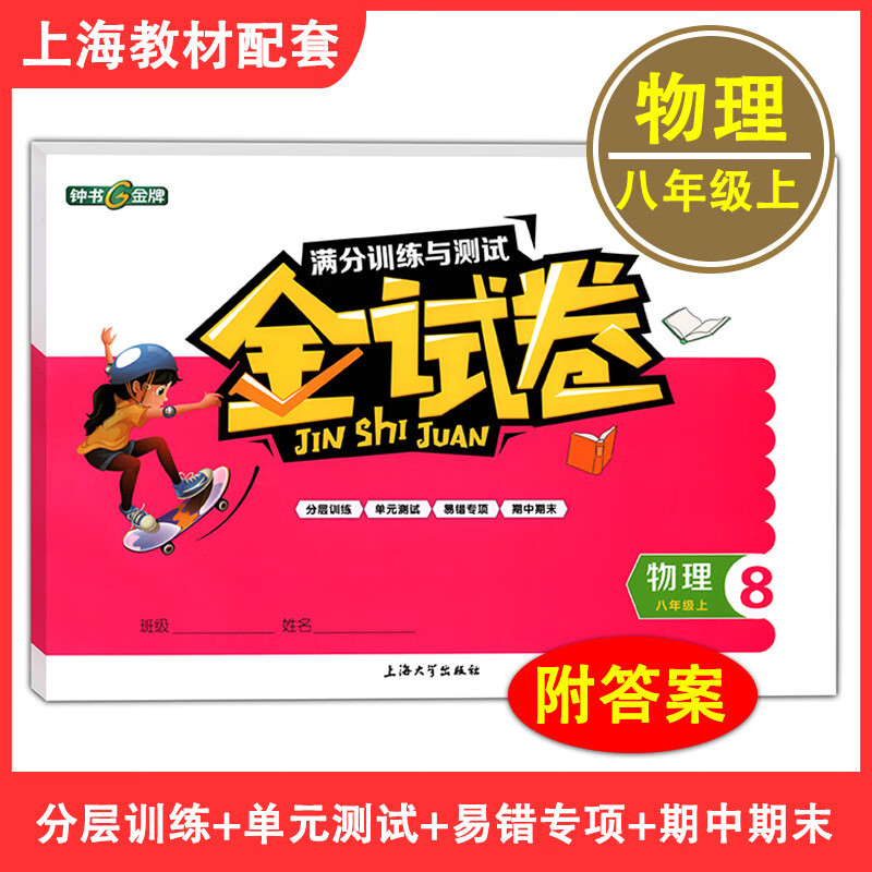 【可选】钟书金牌 金试卷 8/八年级初二 上册下册 语文沪教部编人教版/五四学制 数学 英语N/牛津上海版 物理 初中课本教材同步月考期中期末单元训练测常刷题卷子 八年级上册 物理