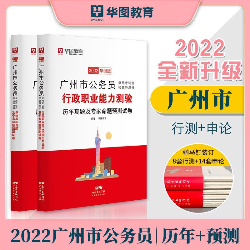 华图2022年广州市考公务员考试用书申论行测历年真题及专家命题预测试卷 申论行政职业能力测验广州公务员考试广州经济出版社