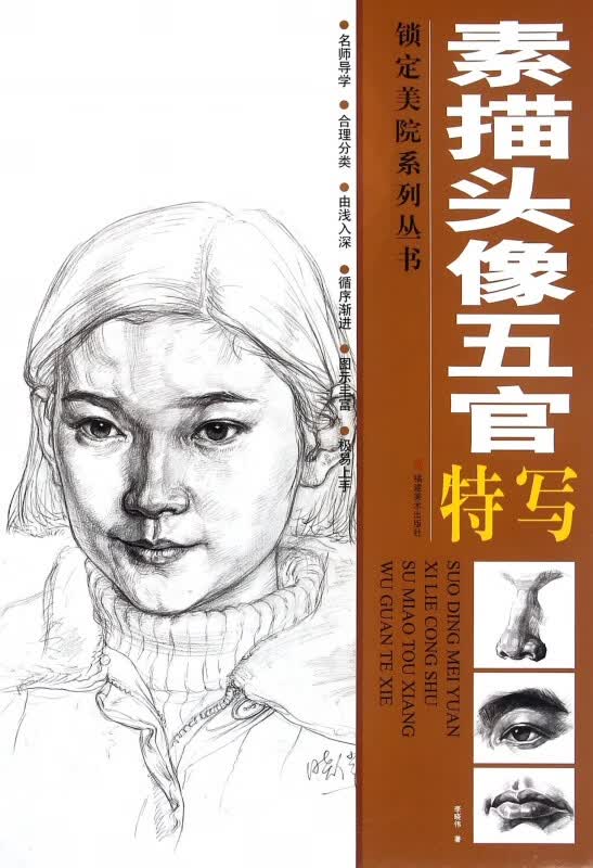 素描头像五官特写/锁定美院系列丛书