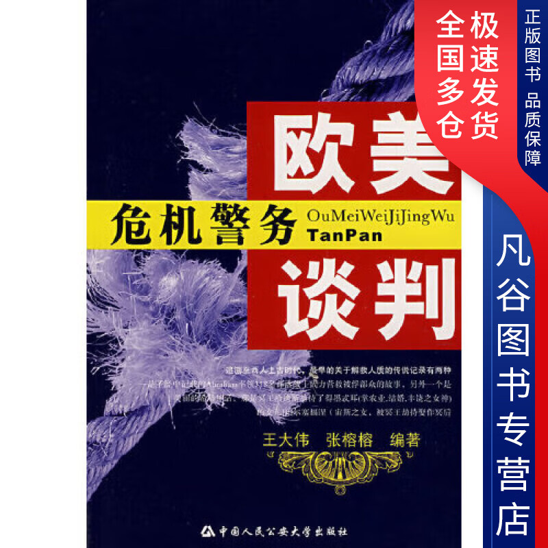 【书】欧美危机警务谈判