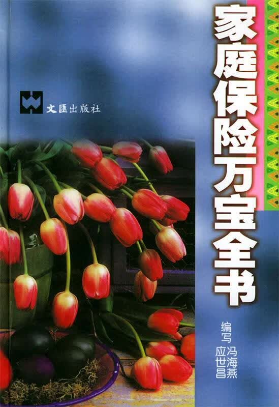 家庭保险万宝全书