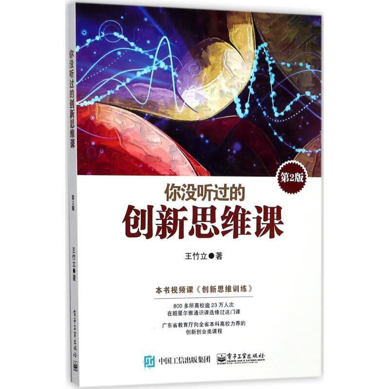你没听过的创新思维课