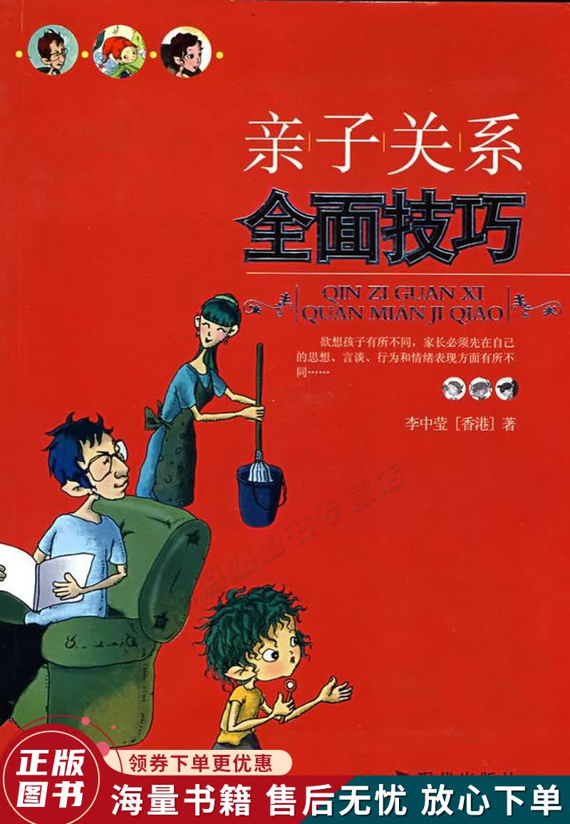 亲子关系全面技巧