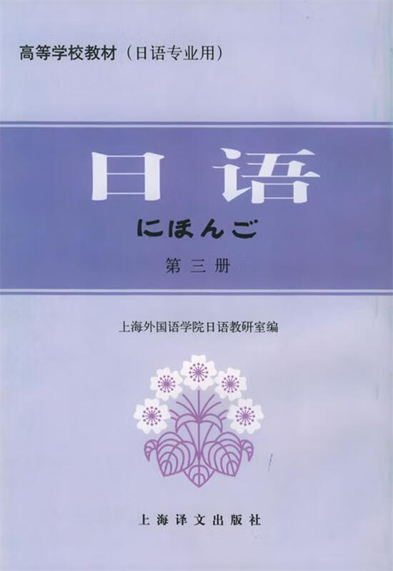 日语——高等学校教材