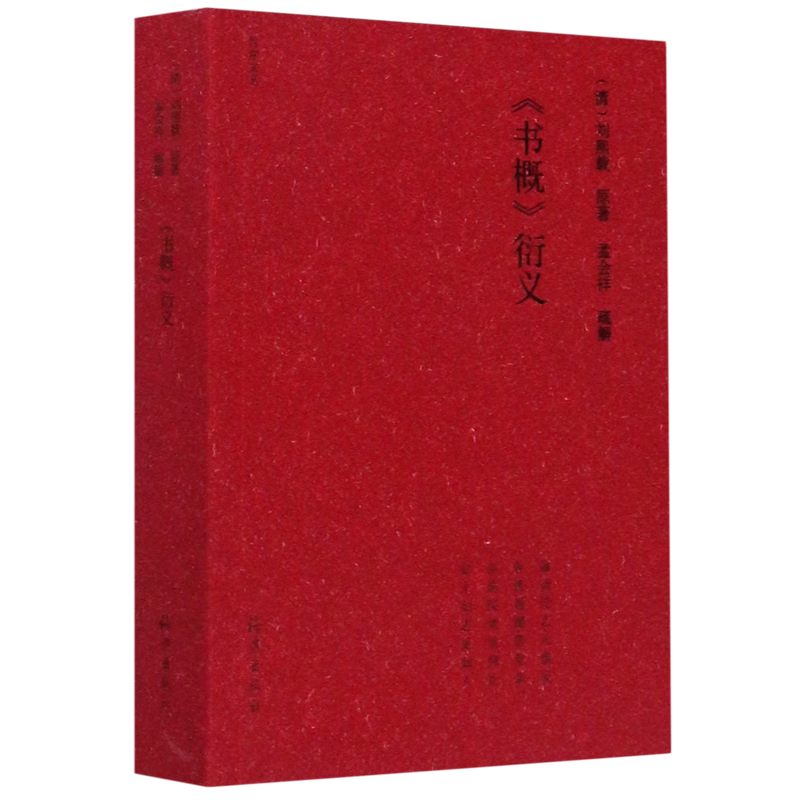 书概衍义/竹堂文丛