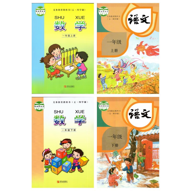山东使用五四制一年级上下册课本全套共4本部编版人教版一年级上下册语文+青岛版一年级上下册数学五四