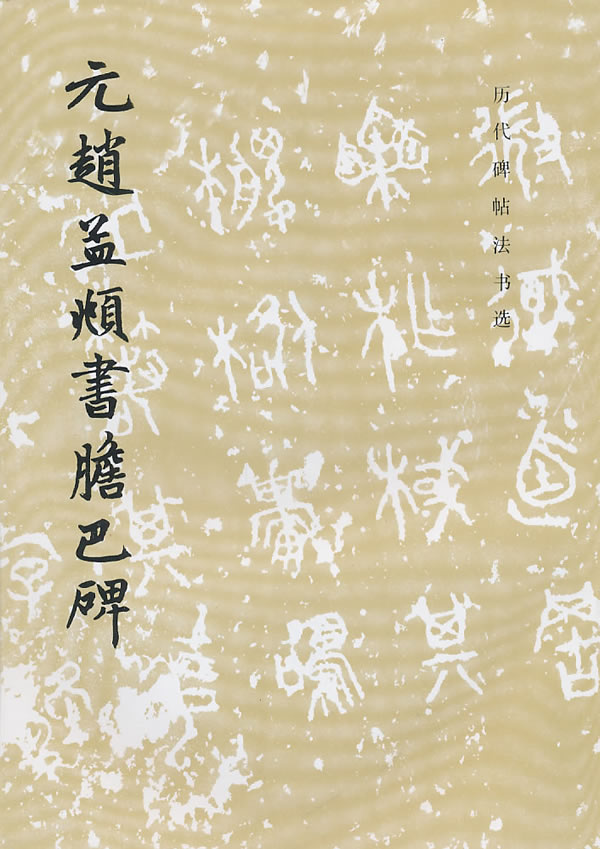 元赵孟頫书胆巴碑 历代碑帖法书选编辑组 编