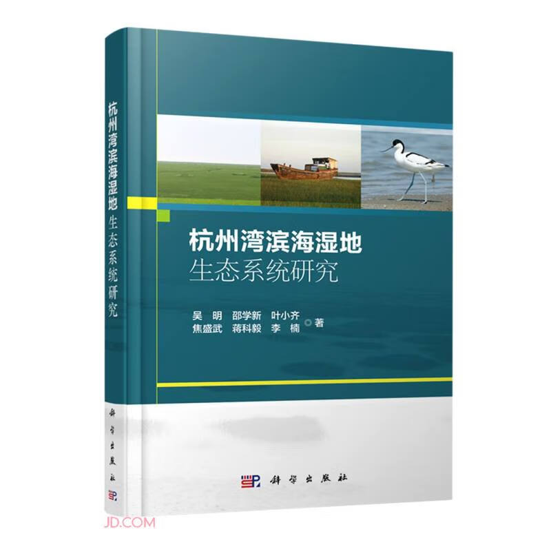 杭州湾滨海湿地生态系统研究(精)