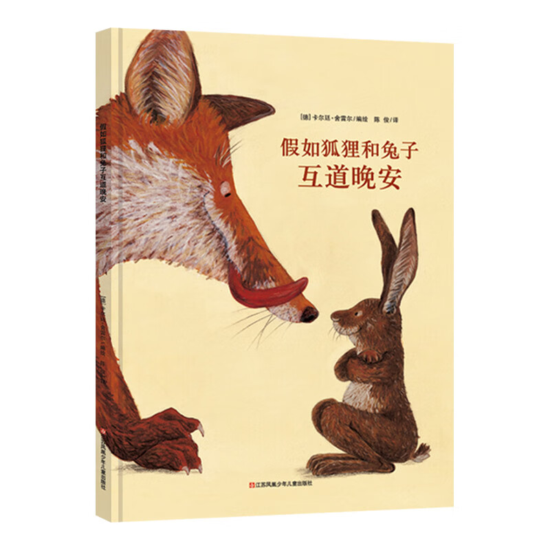 假如狐狸和兔子互道晚安硬壳精装充满爱和宽容的经典绘本睡前故事耕林精选童书 单本全册
