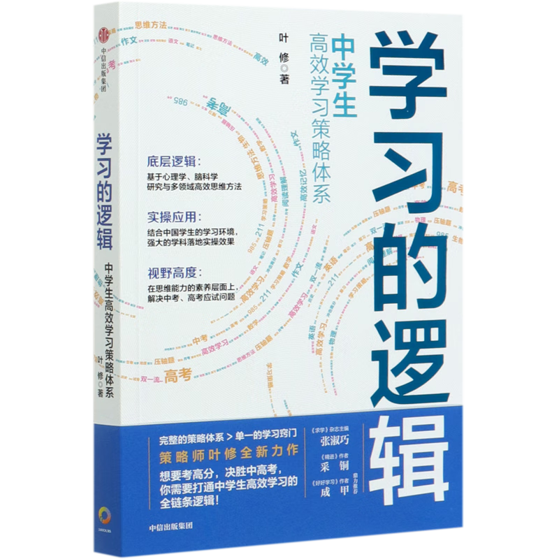 学习的逻辑(中学生高效学习策略体系)