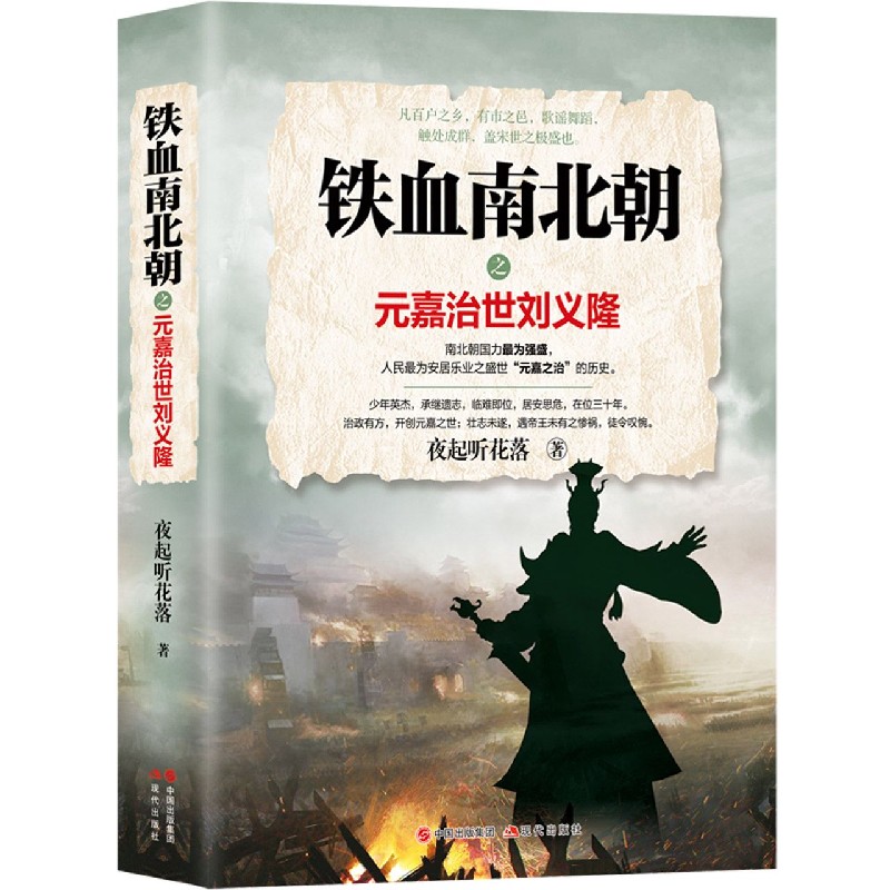 铁血南北朝之元嘉治世刘义隆