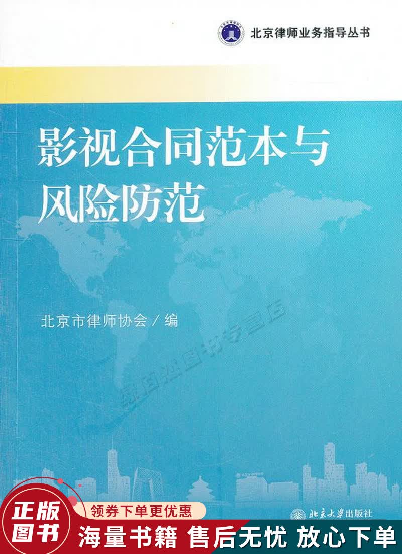 北京律师业务指导丛书：影视合同范本与风险防范