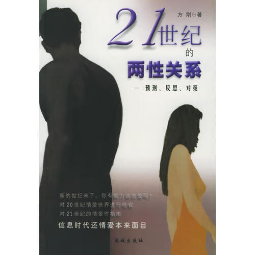 21世纪的两性关系【精选】