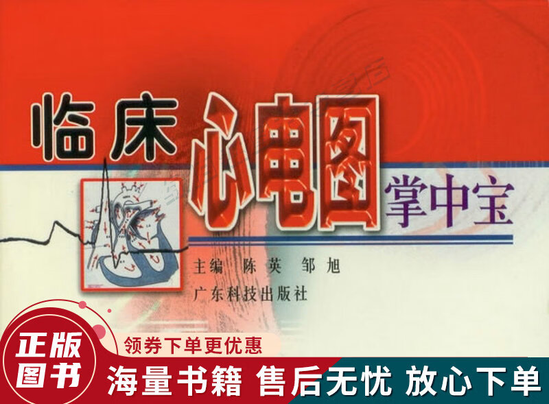 临床心电图掌中宝