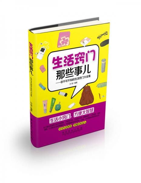 生活窍门那些事儿9787511428295