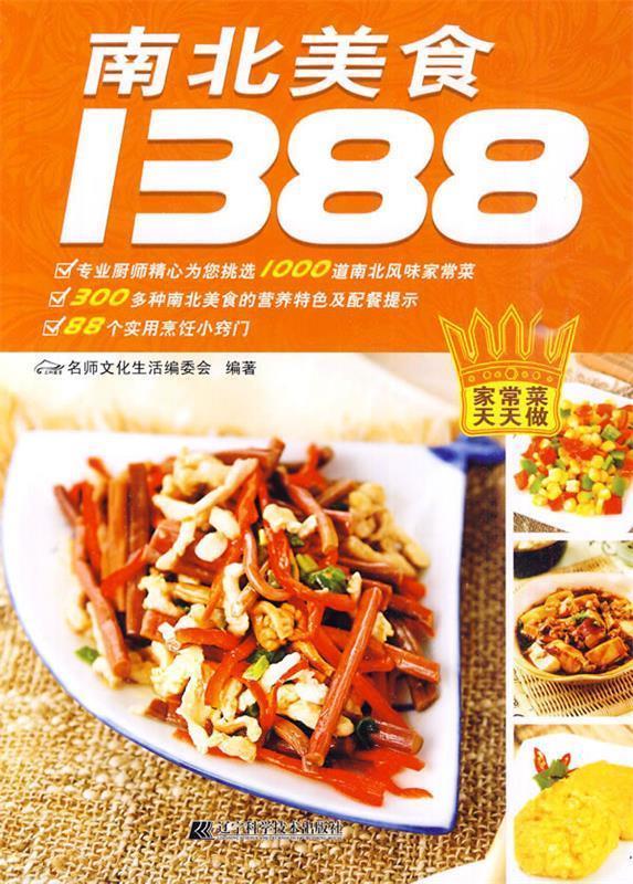 南北美食1388 名师文化生活编委会 主编【书】