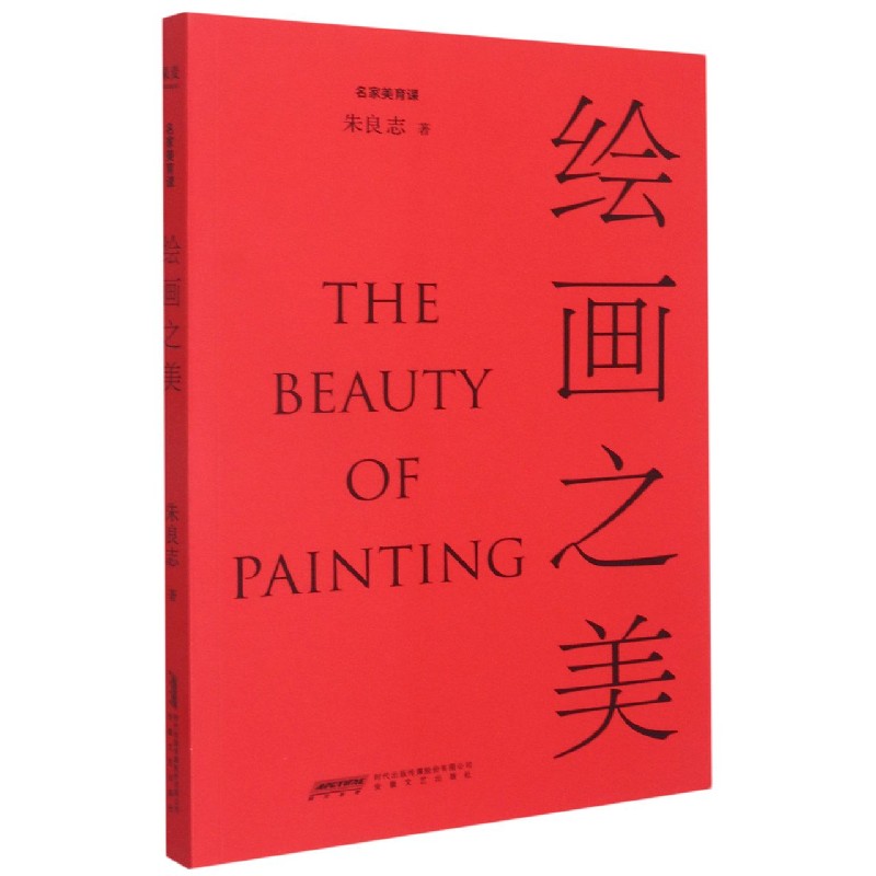 绘画之美/名家美育课